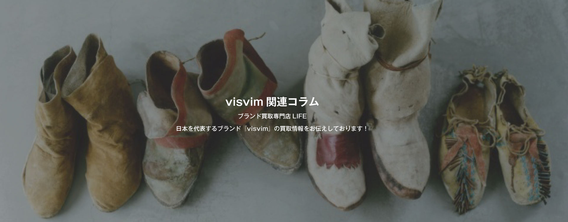 visvim 関連コラム